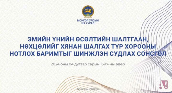 Эмийн үнийн өсөлтийн шалтгаан нөхцөлийг хянан шалгах түр хорооны нотлох баримтыг шинжлэн судлах