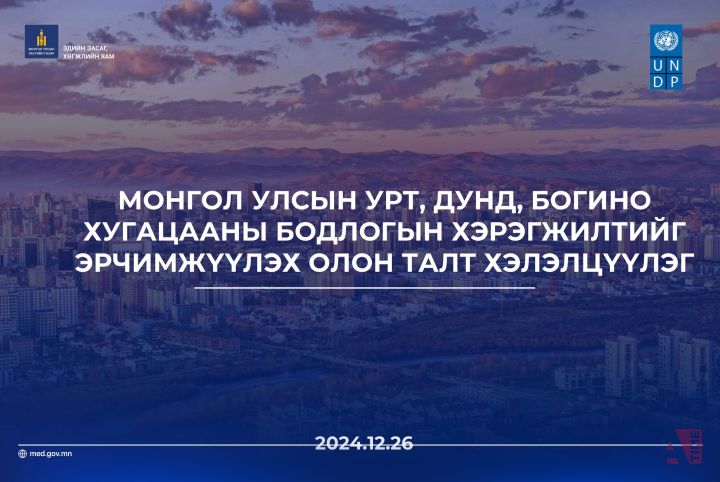 МОНГОЛ УЛСЫН УРТ ДУНД БОГИНО ХУГАЦААНЫ БОДЛОГЫН ХЭРЭГЖИЛТИЙГ ЭРЧИМЖҮҮЛЭХ ОЛОН ТАЛТ